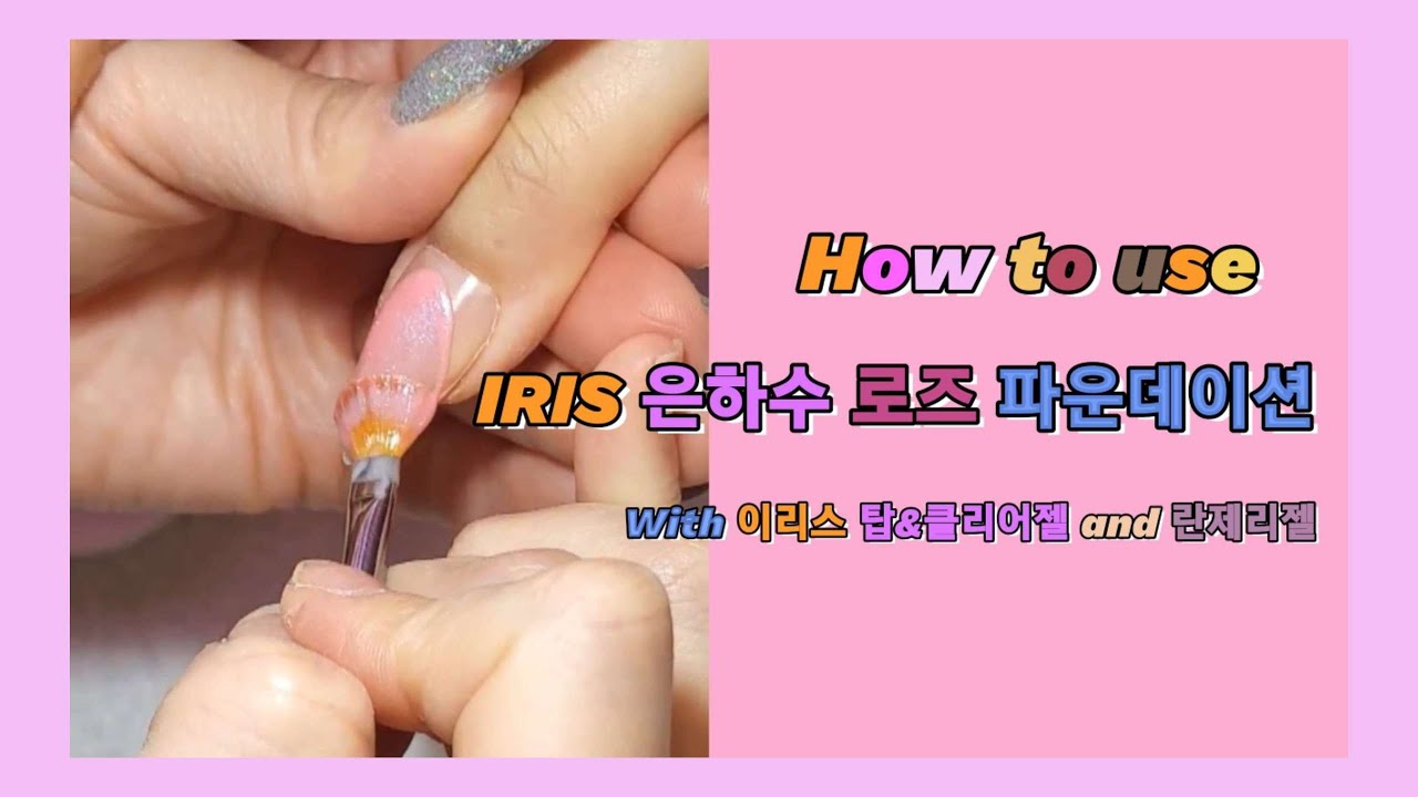 이리스 은하수 파운데이션으로 우아하고 매력적인 네일을 해보세요 / Do elegant and attractive nails ...