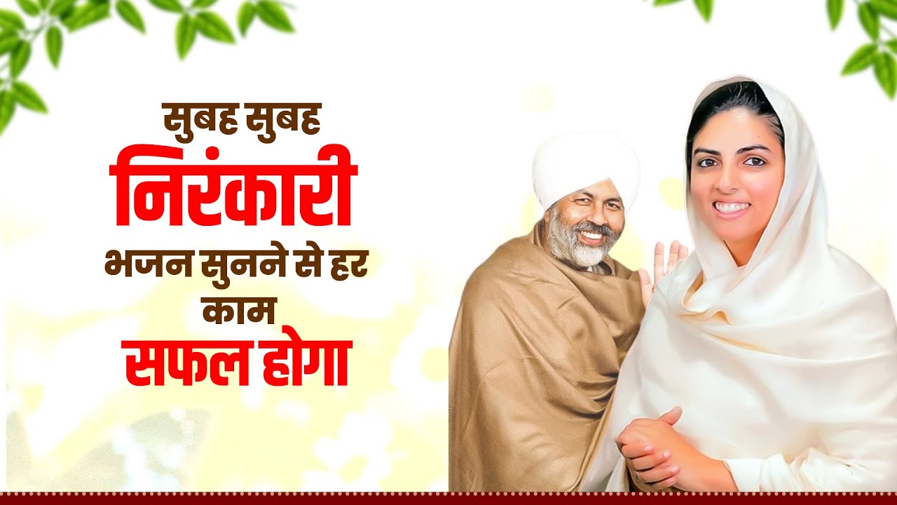 सुबह सुबह ये निरंकारी भजन सुनने से सारे काम सफल होंगे | 2023 Nirankari ...