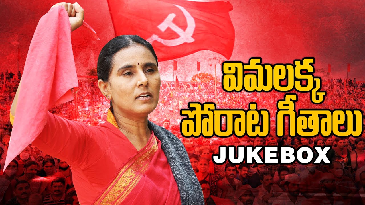 SUPER HIT Vimalakka Folk Songs | విమలక్క Songs Jukebox | Janapada ...