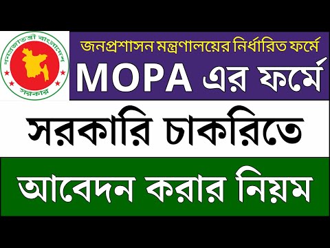 সরকারি চাকরিতে জনপ্রশাসন মন্ত্রণালয়ের ফর্মে আবেদন ফরম পূরণ | mopa job ...