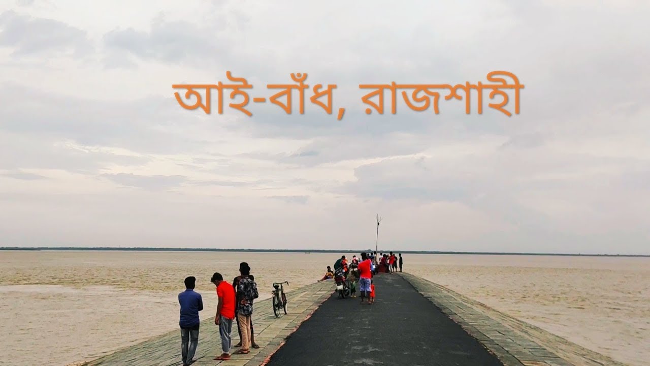 i badh, Padma River, Rajshahi, আই-বাঁধ, পদ্মা নদী, রাজশাহী - YouTube
