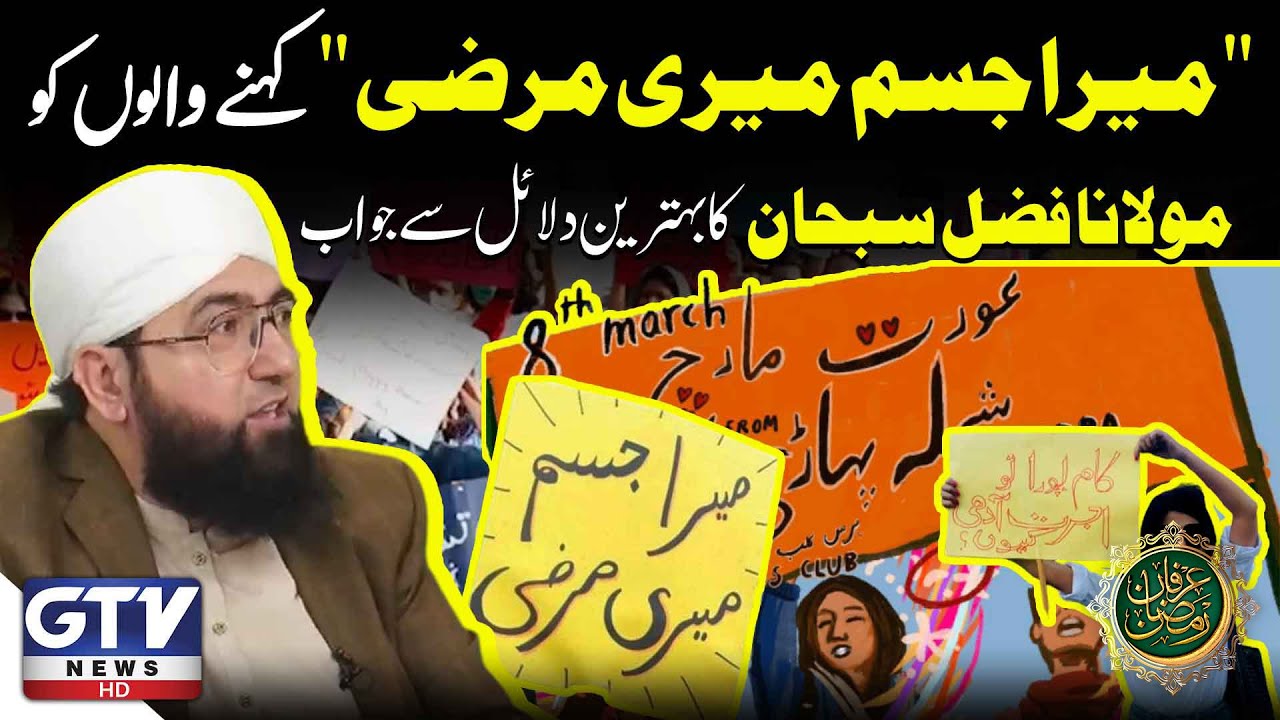 Mera Jism Meri Marzi | Molana Fazal Subhan Reaction On Aurat March | Irfan e Ramzan - YouTube