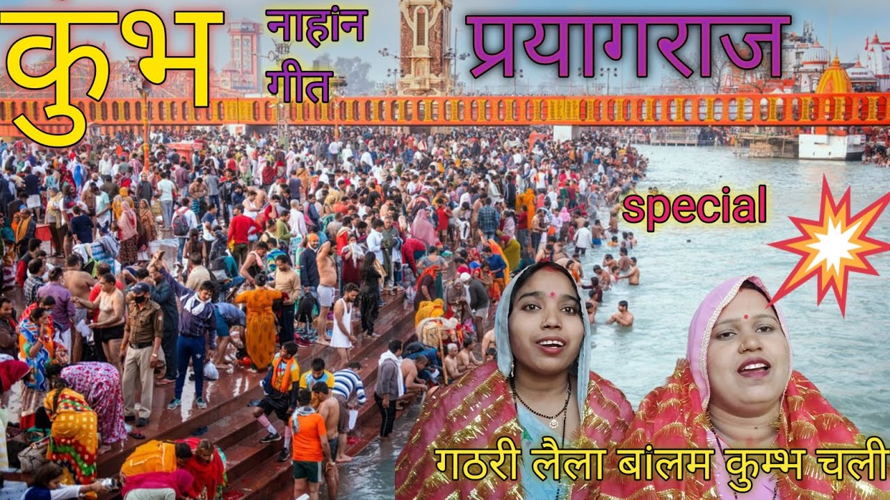 गठरी लेला बlलम कुम्भ चली l Kumbh Mela geet l Kumbh Nahan geet l Dehati ...