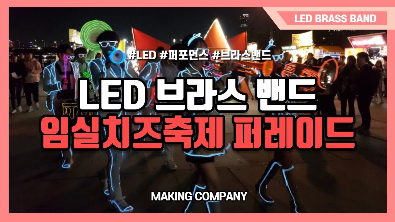 LED 퍼포먼스 브라스밴드 (LED Performance Brass Band)_임실치즈축제퍼레이드 - YouTube