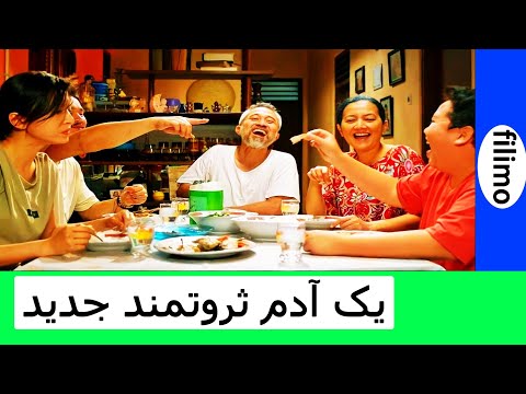 خانواده ای که بعد از مرگ پدر متوجه میشن ارث هنگفتی بهشون رسیده.   فیلیمو.فیلم.فیلم کوتاه.داستان فیلم