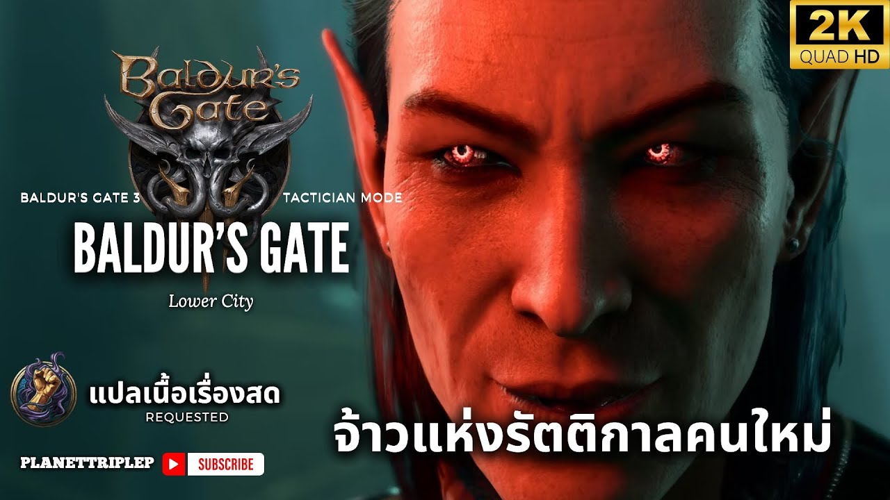 Baldur's Gate 3 : จ้าวแห่งรัตติกาลคนใหม่ - [ ACT 3-SS2 ] : Way of ...