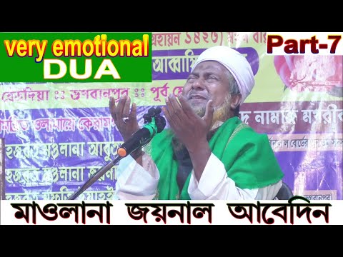 Maulana Joinal Abedin Emotional Dua Madrasa Tajbedul Quran Abasia Bachhipur(Part-7)