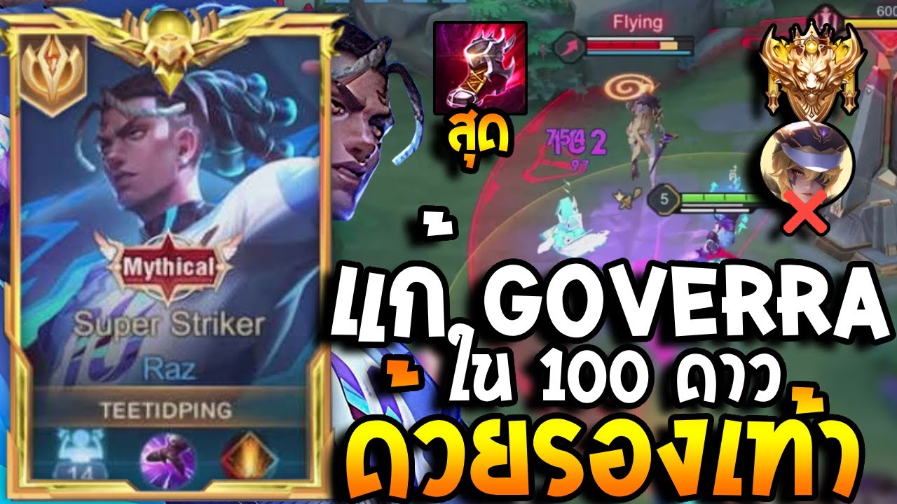 RoV : Raz มวยแก้ Goverra ด้วยรองเท้าวิ่งเร็วในห้อง 100ดาว+ แนวทางการ ...