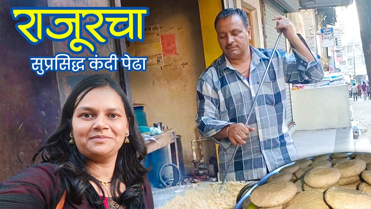महाराष्ट्रातील सुप्रसिद्ध कंदी पेढा खाऊन बघा l Rajurcha Kandi Pedha l # ...