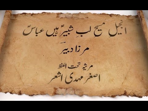 MARSIYE 2023 - MIRZA DABEER - HAZRAT ABBAS - INJEEL E MASEEH E LAB E ...