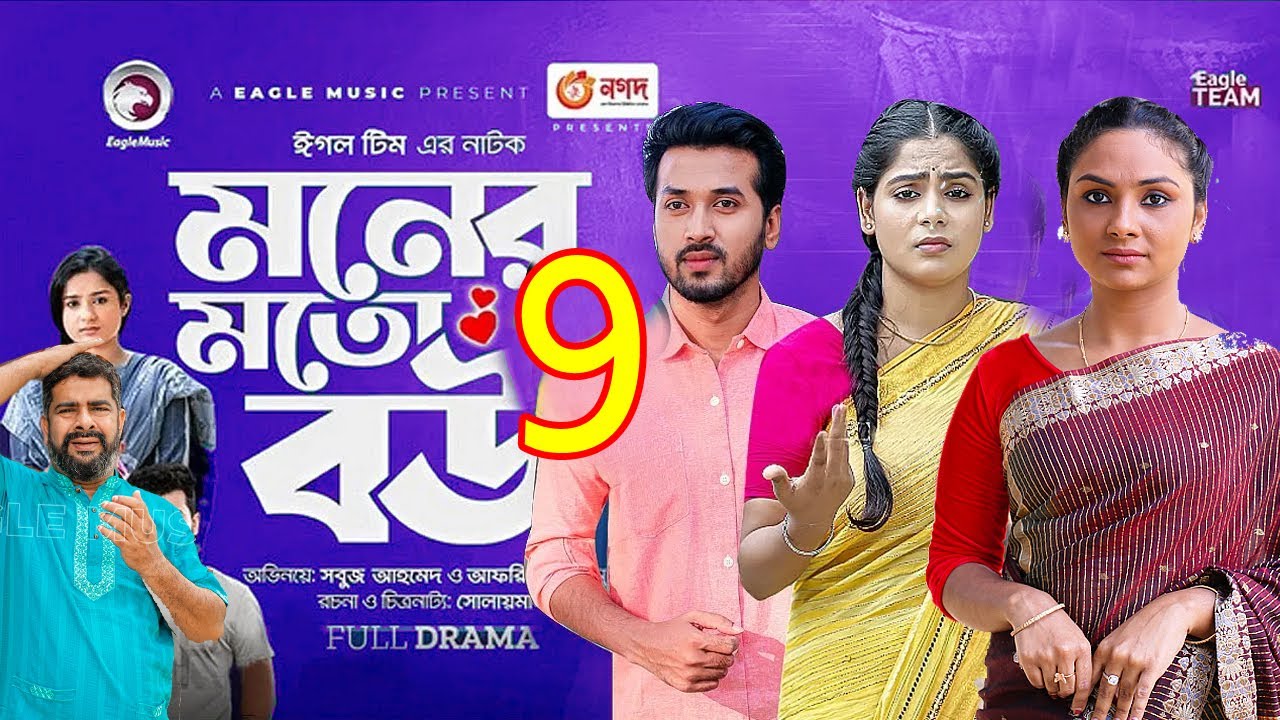 Moner Moto Bou Part 09 । মনের মতো বউ ০৯ । Bangla Drama 2023। Rabina ...