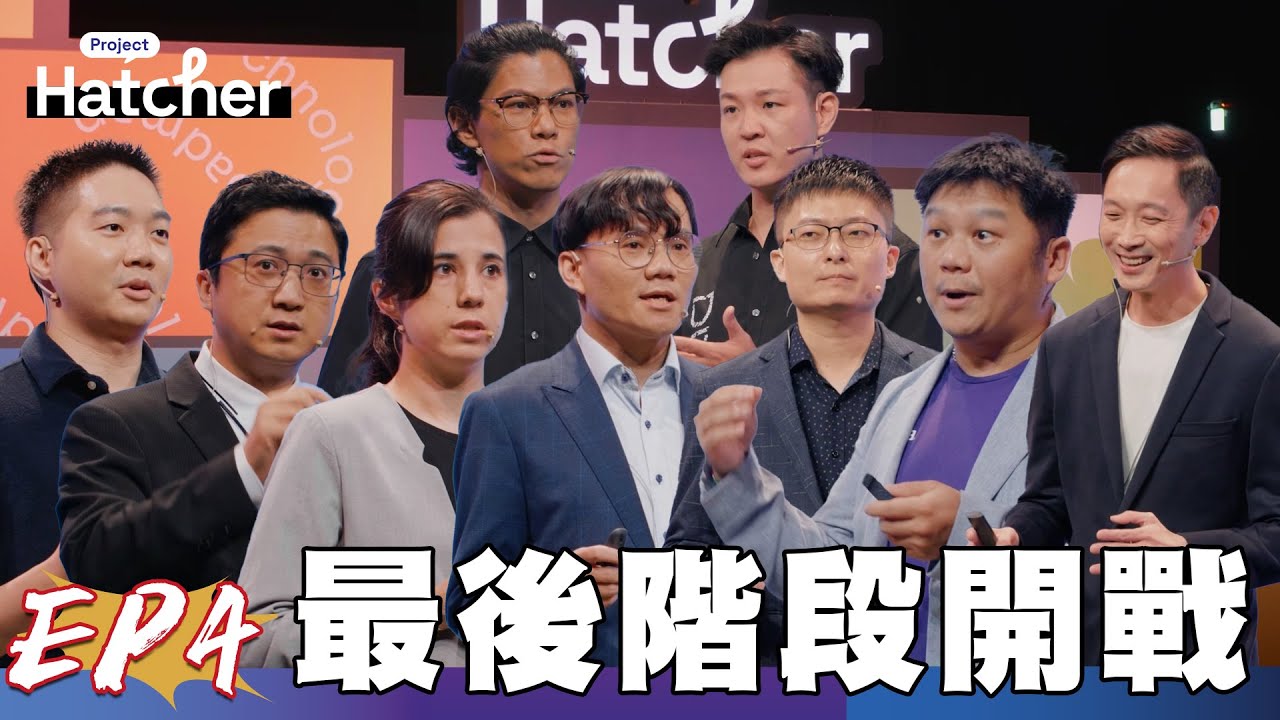 【完整版】八組參賽者上台發表 評審展開靈魂拷問 最後的前三名會是誰呢？｜Project Hatcher 新創競賽實境秀 EP4 - YouTube