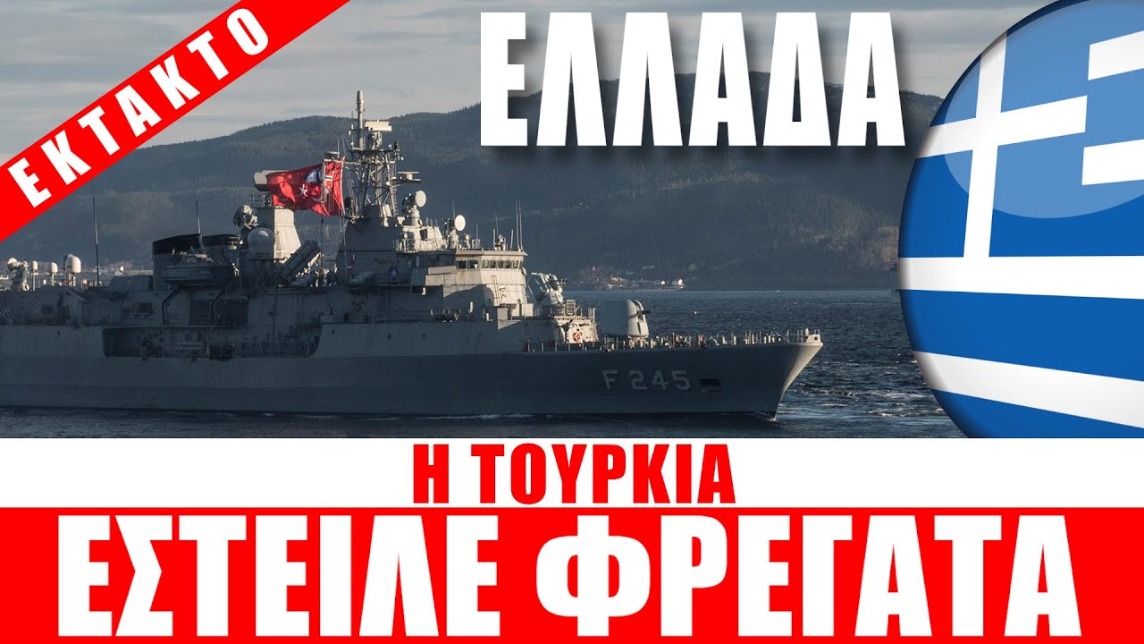 ΕΚΤΑΚΤΟ | ΕΛΛΗΝΟΤΟΥΡΚΙΚΑ | Η Τουρκία έστειλε φρεγάτα στην Κρήτη... - (4 ...
