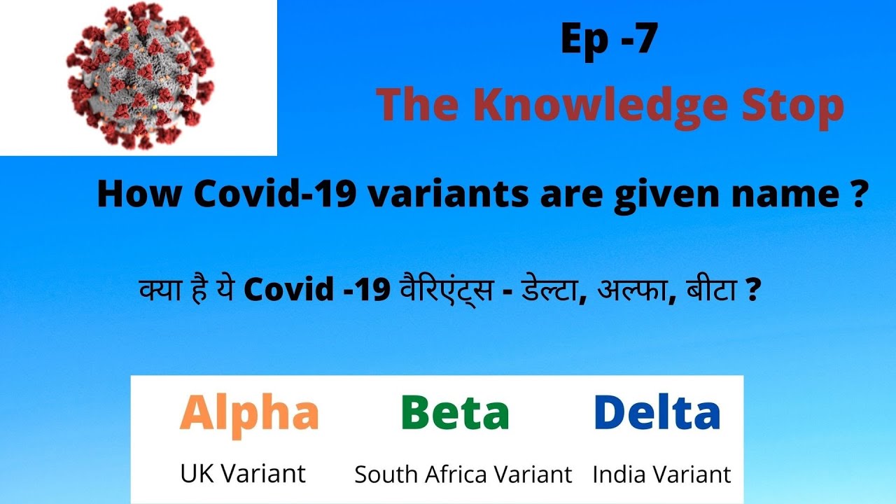Covid variants Explained | How Covid variants are named? कैसे नाम पड़ा ...
