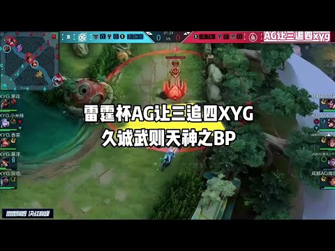 【雷霆杯】成都AG让三追四XYG，张大仙表示人都麻了，久诚女帝显神威 - YouTube