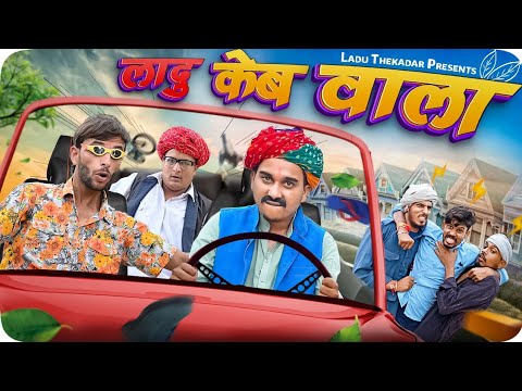 लादू केब वाला || Rajasthani Short Film || Haryanvi & Marwadi Comedy || LADU THEKADAR