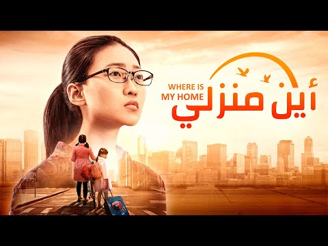 فيلم مدبلج بالعربية كامل | أين منزلي | القصة الحقيقية لفتاة تعود إلى الله
