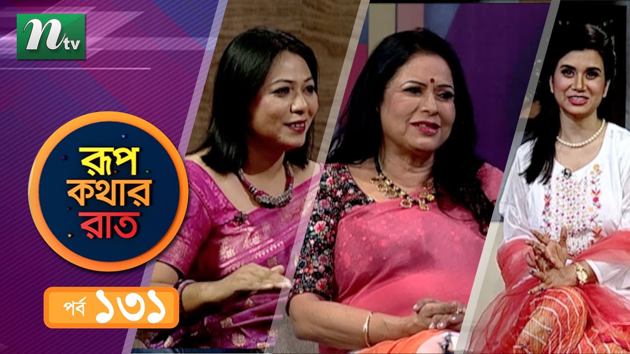Rupkothar Rat | Mohua Rouf | Rahima Sultana Rita | EP 131 | Labonno ...