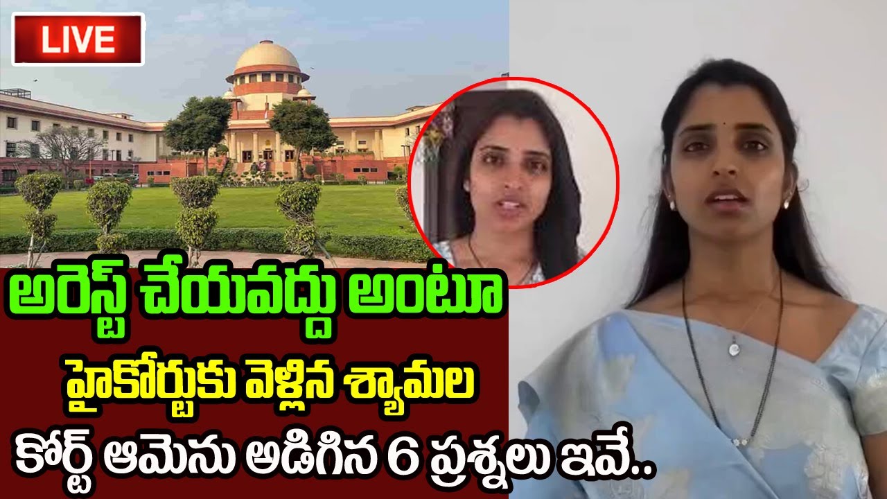 శ్యామలను కోర్ట్ అడిగిన 6 ప్రశ్నలు ఇవే..| 🔴LIVE Anchor Shyamala Petition ...