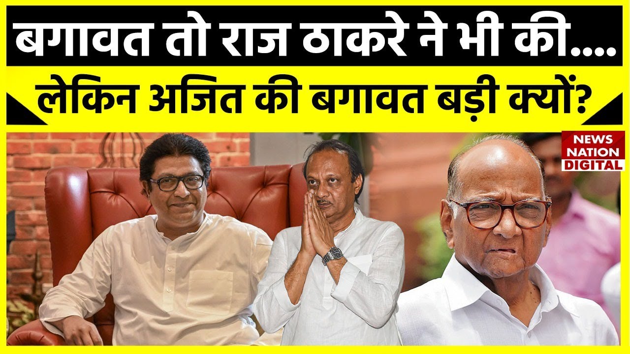 Maharashtra Politics Crisis: बगावत तो Raj Thackeray ने भी की, फिर कैसे ...