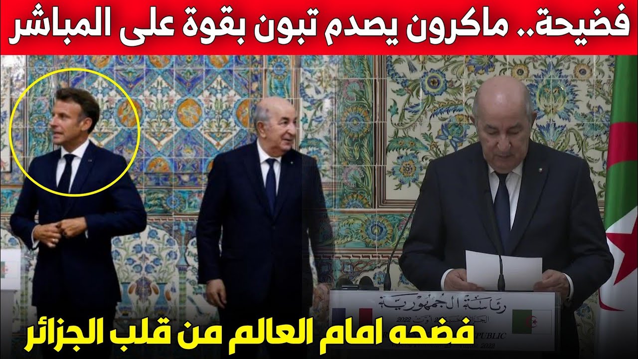 فضيحة ماكرون يصدم تبون بقوة على المباشر Youtube