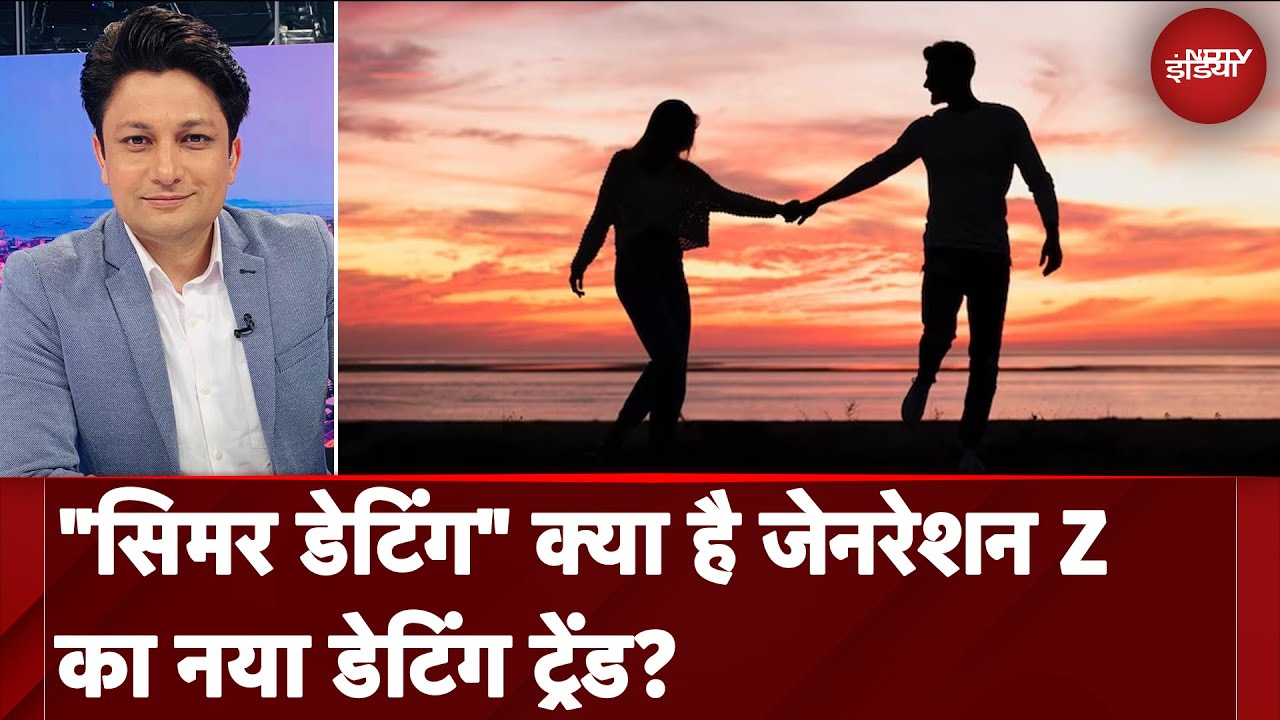 क्या है Simmer Dating? जानें कैसे यह बदल रहा है डेटिंग का तरीका! | NDTV ...