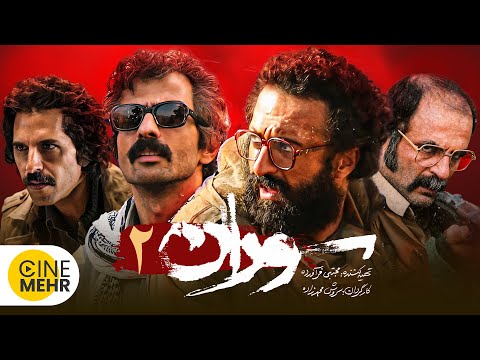 Serial Irani Souran E02 | سریال جدید سوران قسمت دوم | نسخه اصلی