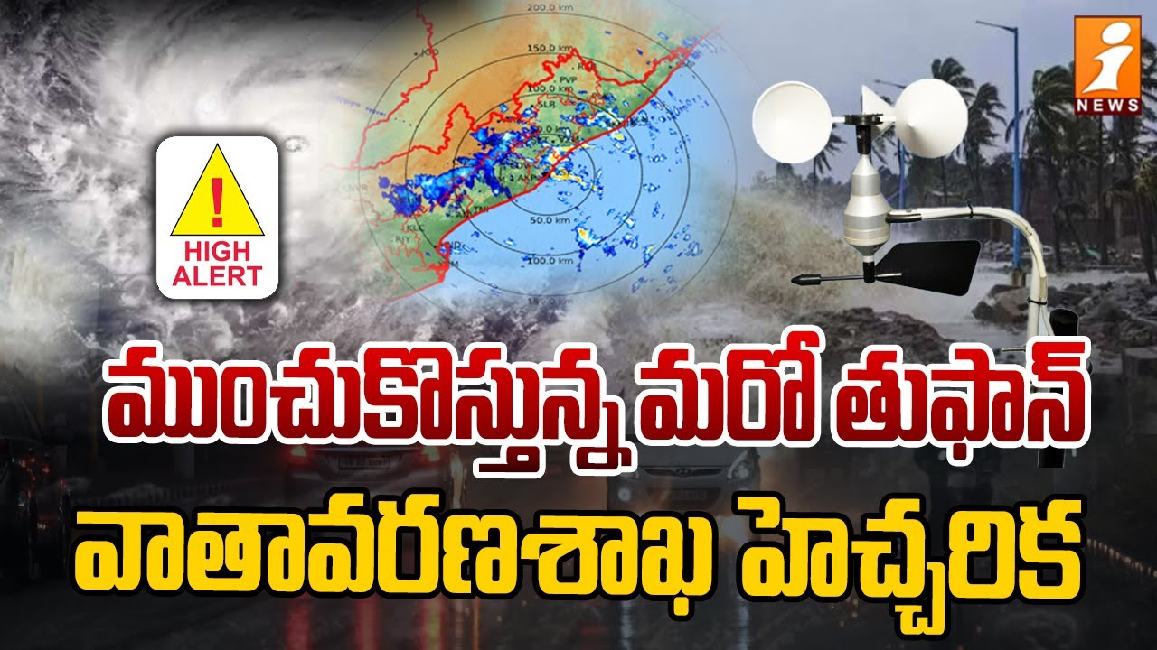 ముంచుకొస్తున్న భారీ తుఫాన్ | High Alert For AP | AP Weather Report ...