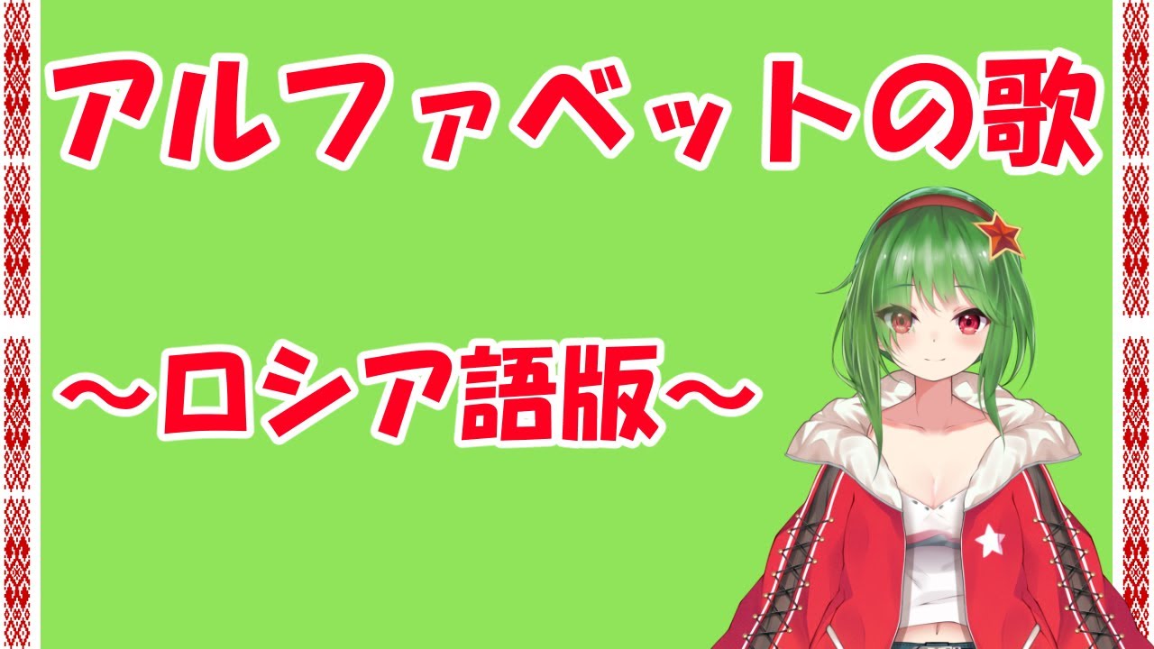 【ロシア語】ロシア語アルファベットの歌【Vtuber】"Alphabet song of Russian language/Песня русского алфавита"【Vtuber/白露 ...