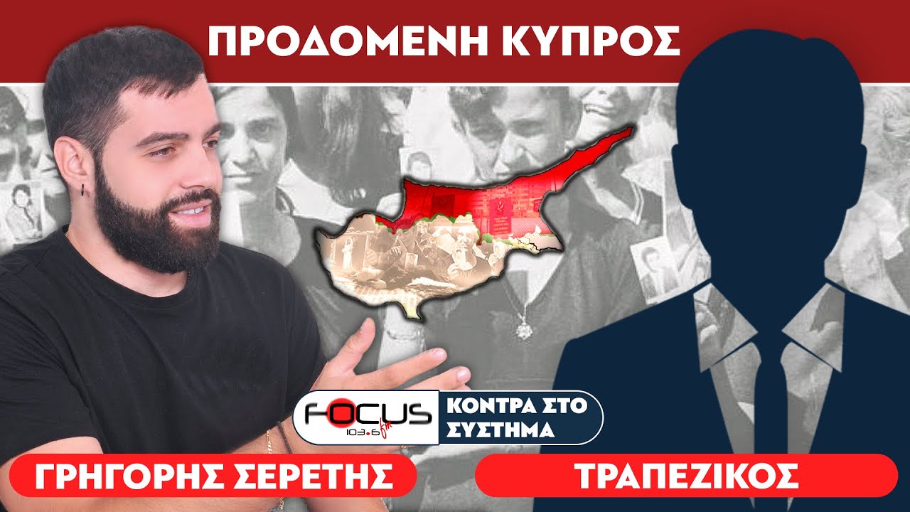 «Η Κύπρος παραδόθηκε από προδότες» : Σερέτης Γρηγόρης, Τραπεζικός - YouTube