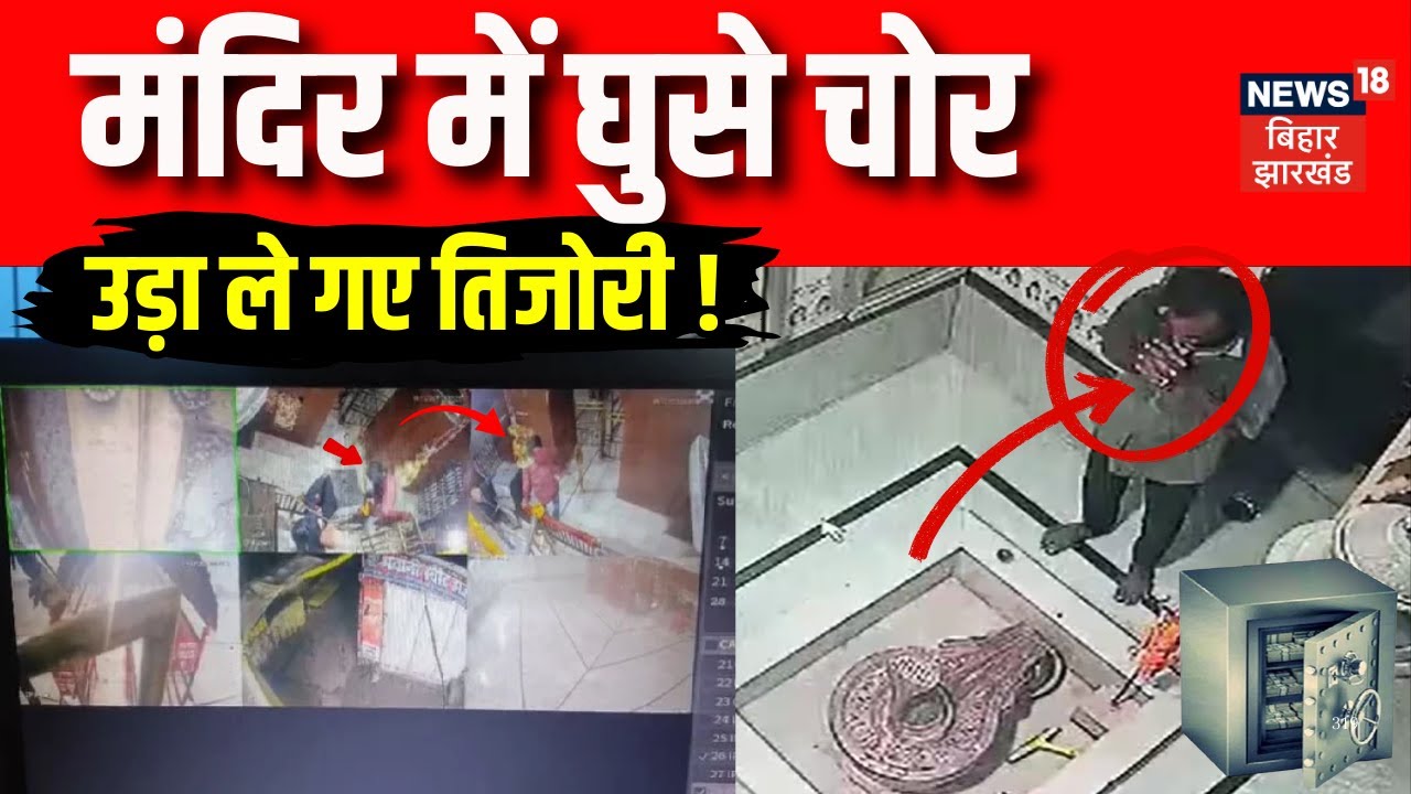 Gopalganj Thave Mandir Chori: मंदिर में चोरी करते चोरों का CCTV आया ...