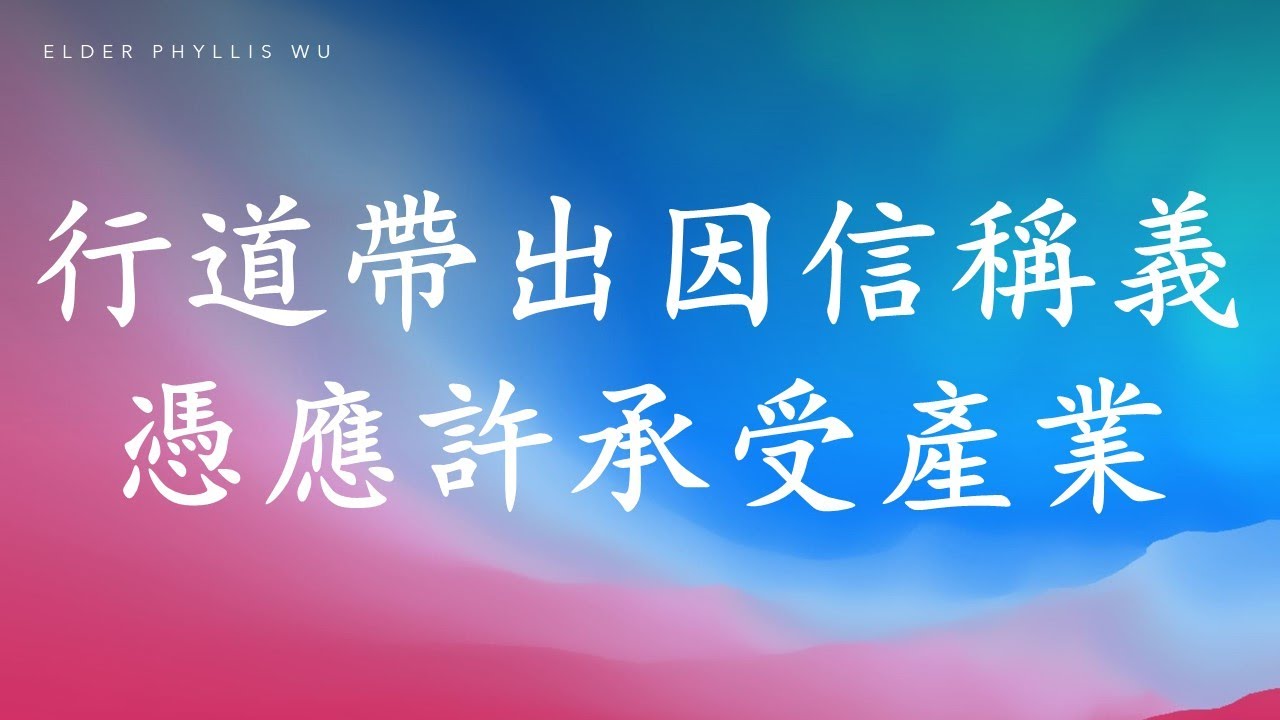 行道帶出因信稱義，憑應許承受產業 | Elder Phyllis Wu | 2024.06.22 - YouTube
