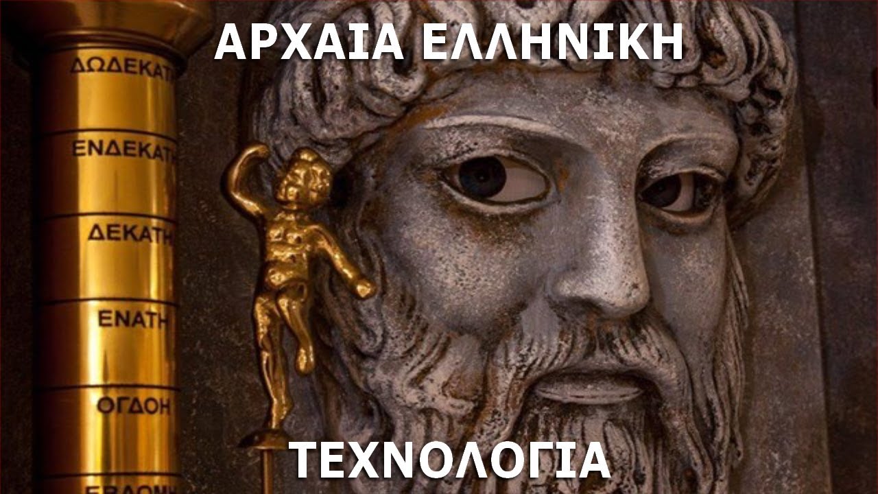 ΑΡΧΑΙΑ ΕΛΛΗΝΙΚΗ ΤΕΧΝΟΛΟΓΙΑ / Ancient Greek Technology - YouTube