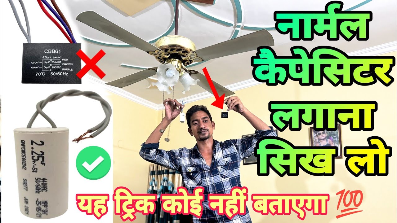 🤫light wala modular ceiling fan capacitor change kaise karen || नार्मल ...