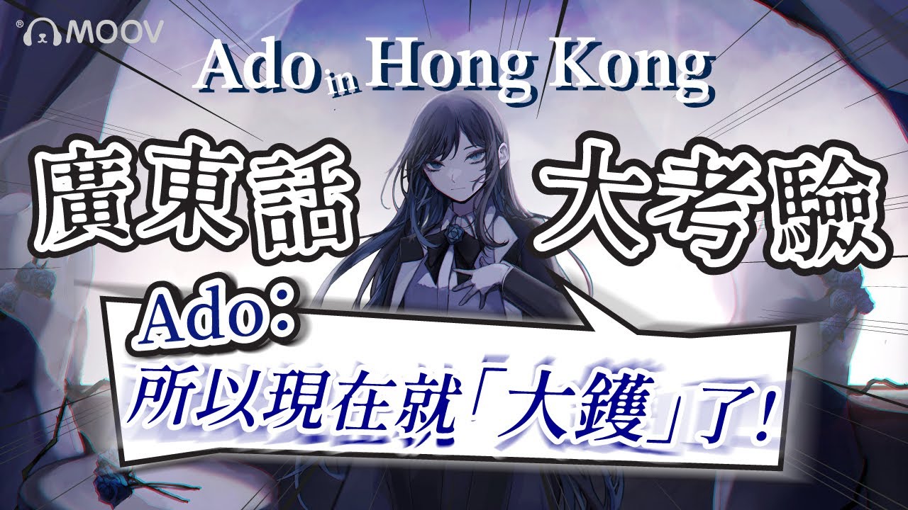 Ado：所以現在就「大鑊」了😂 Ado in Hong Kong！廣東話大考驗 with MOOV🔥分享首次巡演感受🫶🏻 - YouTube