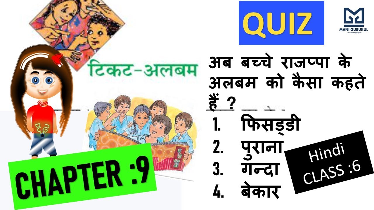 टिकट अलबम chapter 9 class 6 hindi quiz question #MCQ CLASS 6 HINDI ...