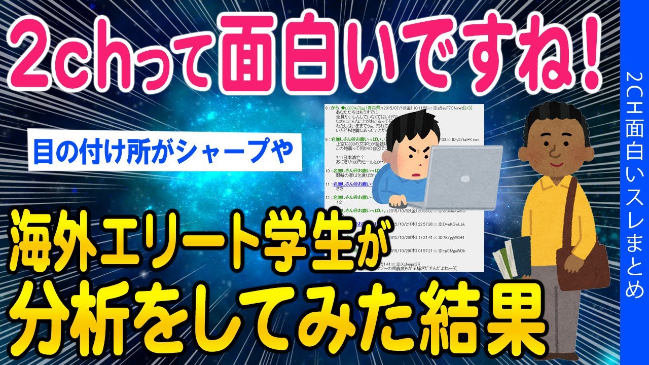 【2ch面白いスレ】2chに興味を持った海外のエリート学生が2chを分析結果してみた結果【ゆっくり解説】 - YouTube