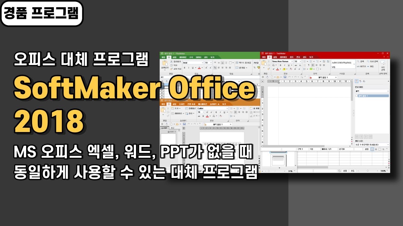 오피스 대체 프로그램 SoftMaker Office 2018 경품 정보! MS 오피스 파일 형식 지원 - YouTube