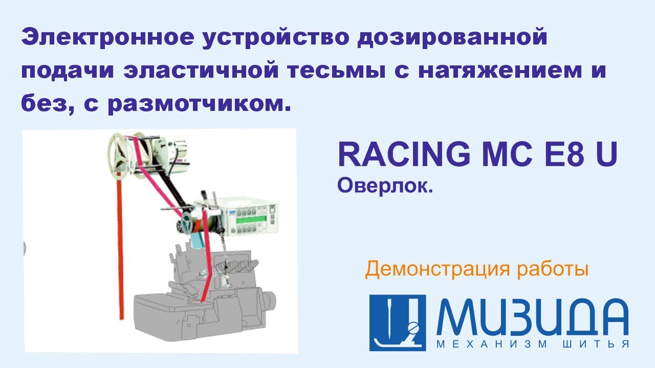 Racing MC E8 U Электронное устройство дозированной подачи эластичной тесьмы с натяжением и без ...