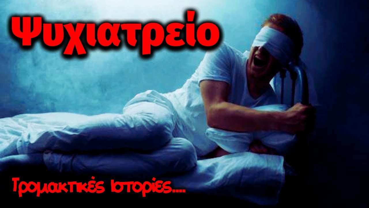 Τι Εζησα Στο Ψυχιατρείο | Τρομακτικές Ιστορίες - YouTube