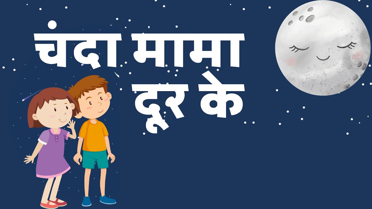 चंदा मामा दूर के.. Chanda Mama Door Ke. | A timeless and beloved ...