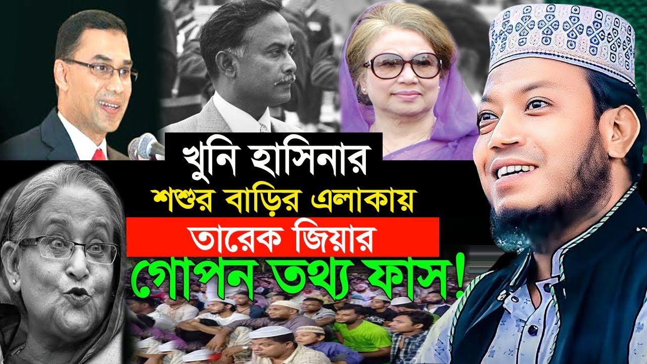 তারেক জিয়ার সম্পর্কে অজানা তথ্য ‌| মুফতি আমির হামজা ওয়াজ | Mufti Amir Hamza waz 2024 | SR Waz ...