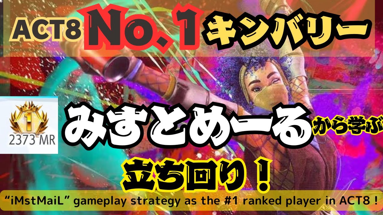 【SF6】🔥ACT8 全1キンバリー🔥『みすとめーる』から学ぶ立ち回り！“iMstMaiL”s gameplay strategy as ...