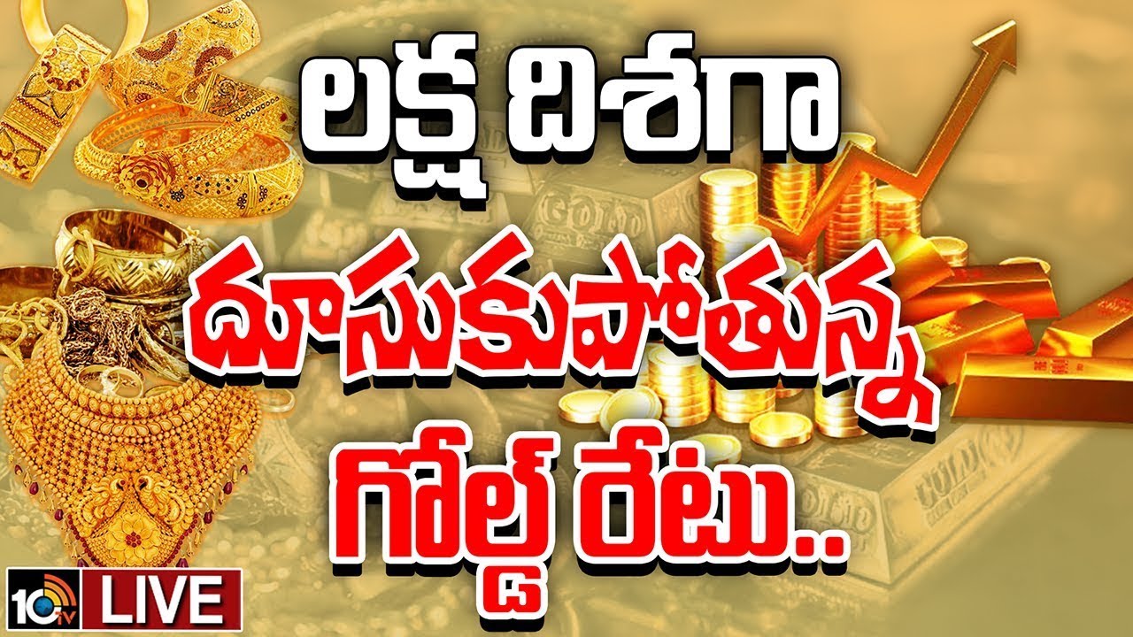 LIVE : Gold Rate Hike Today | వరుసగా 8 రోజు పెరిగిన గోల్డ్‌ రేటు | 10TV ...
