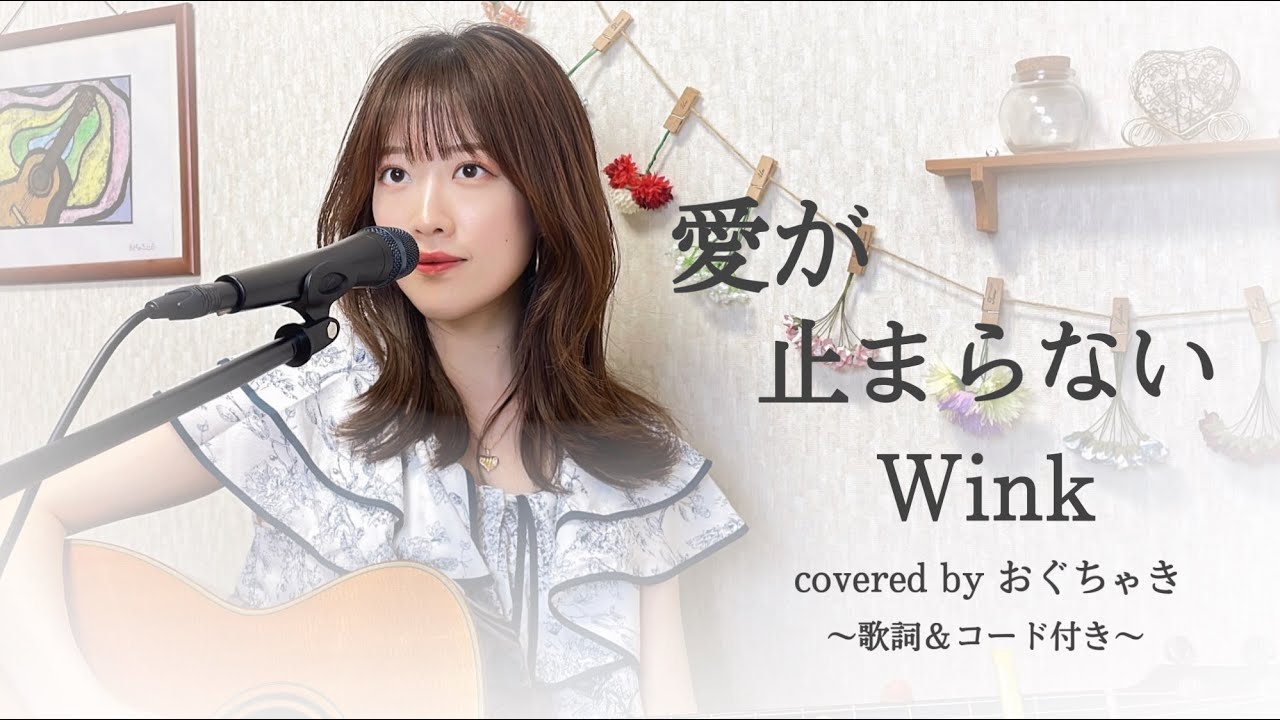 「愛が止まらない」-Trun it into love-Wink 弾き語りカバー《コード&歌詞付》おぐちゃき - YouTube