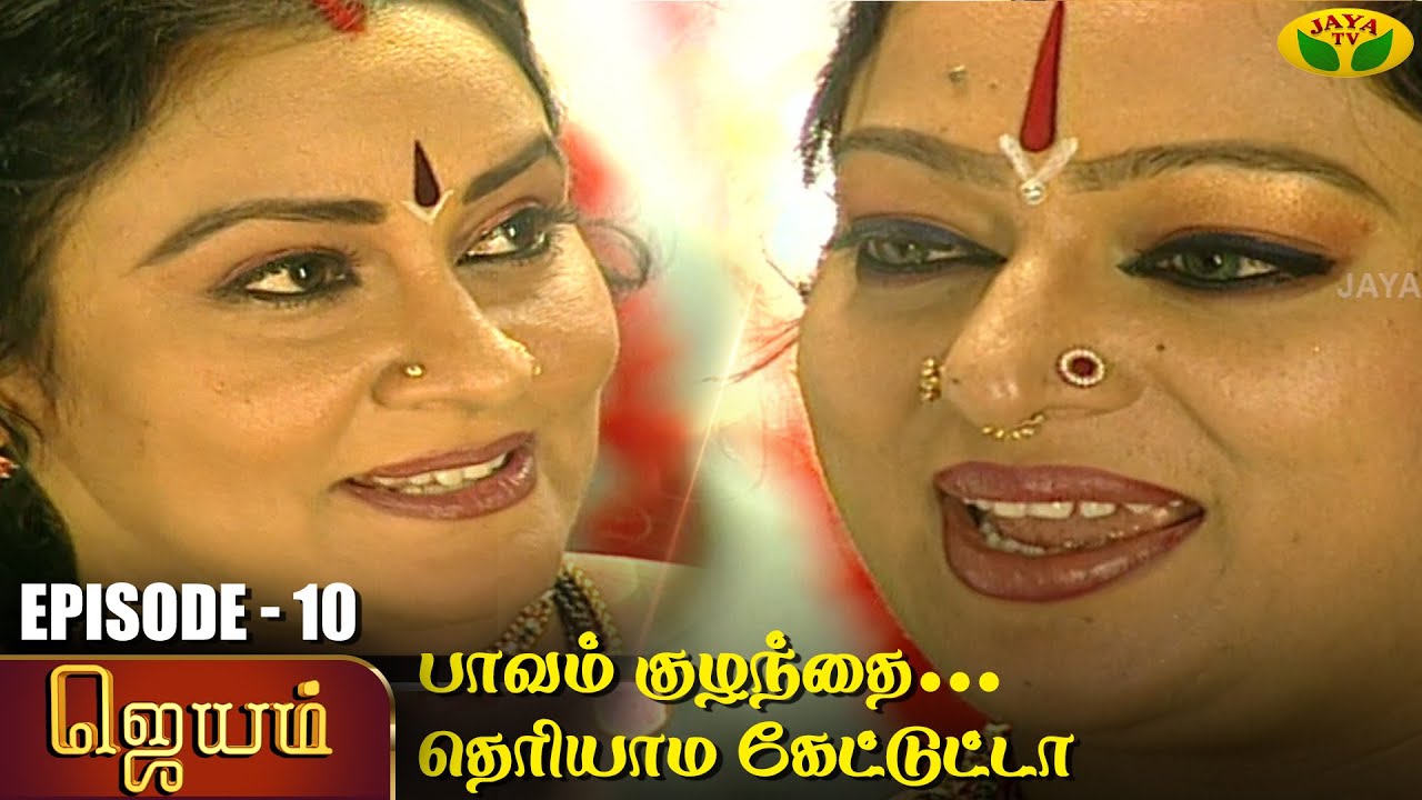 ஜெயம் - Ep 10 | Jayam | Tamil Serial | Sudha Chandran | Nalini | Uthay ...