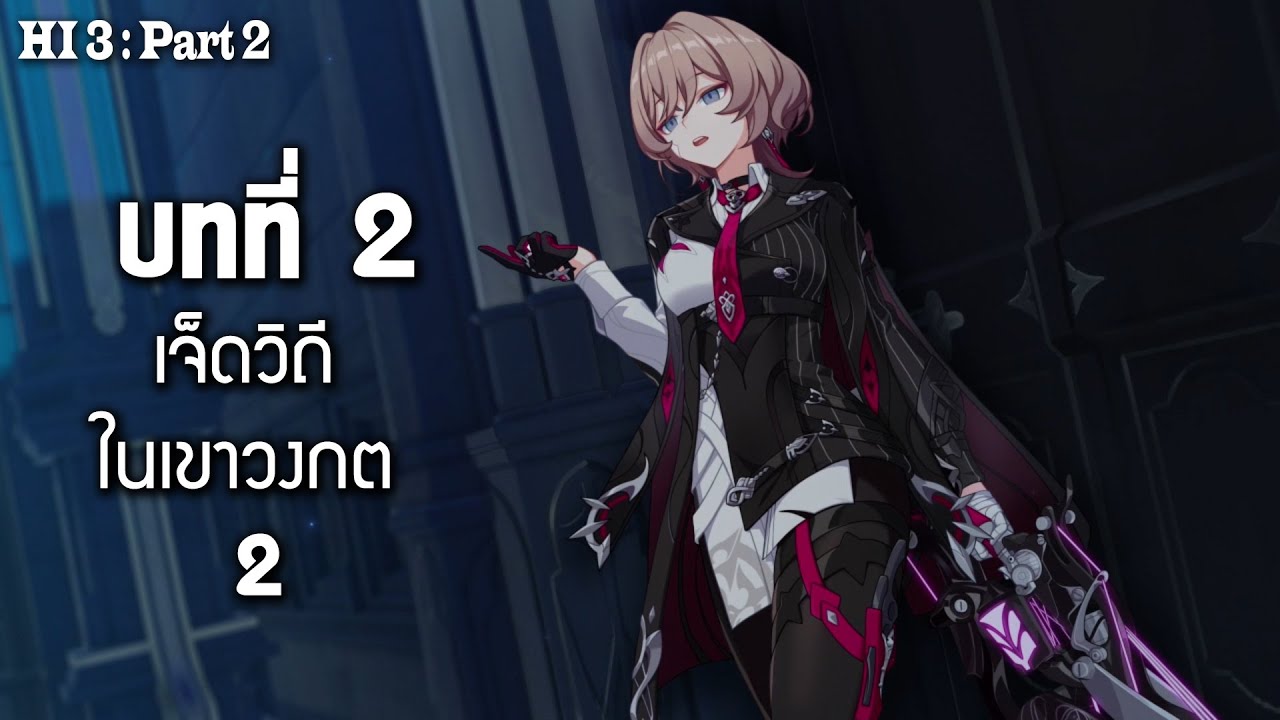 Honkai Impact 3 Part 2 บทที่ 2-2 - YouTube