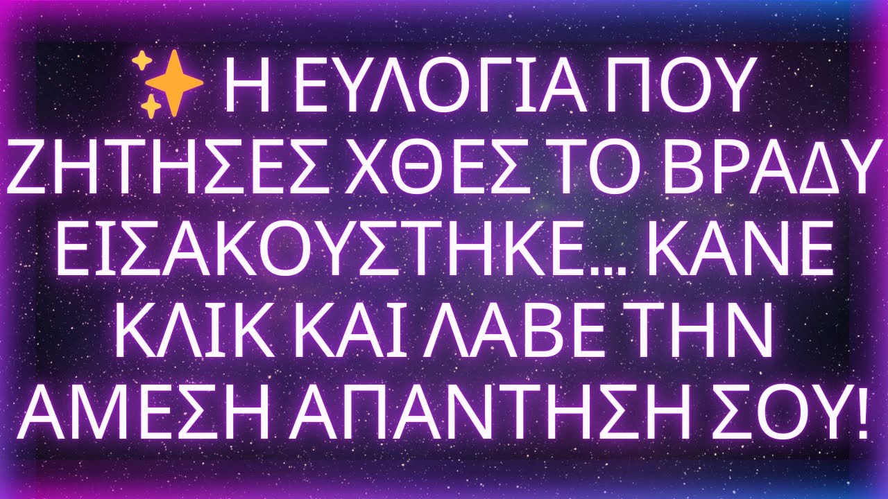 Η ΕΥΛΟΓΙΑ ΠΟΥ ΖΗΤΗΣΕΣ ΧΘΕΣ ΤΟ ΒΡΑΔΥ ΕΙΣΑΚΟΥΣΤΗΚΕ... ΚΑΝΕ ΚΛΙΚ ΚΑΙ ΛΑΒΕ ...