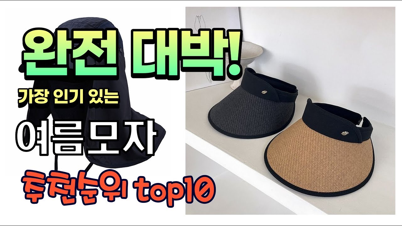 가장 인기있는 여름모자 추천 판매순위 Top10 가성비 평점 후기 비교 Youtube