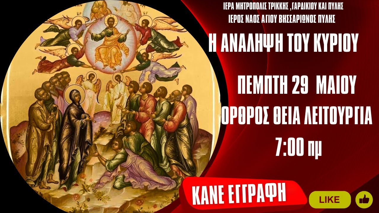 Η ΑΝΑΛΗΨΗ ΤΟΥ ΚΥΡΙΟΥ Live: ΘΕΙΑ ΛΕΙΤΟΥΡΓΙΑ 29 Μαΐου Ζωντανά - Πύλη ...